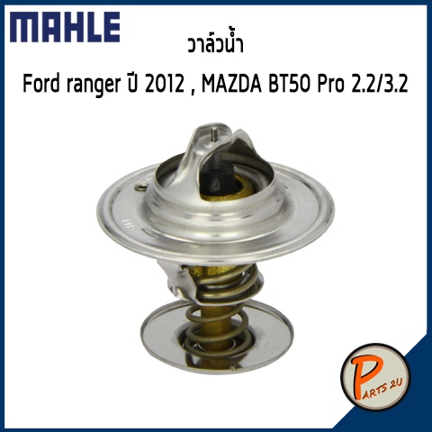วาล์วน้ำ FORD Ranger ปี 2012 MAZDA BT50 PRO 2.2/3.2 *88 องศา* U20215171 ...