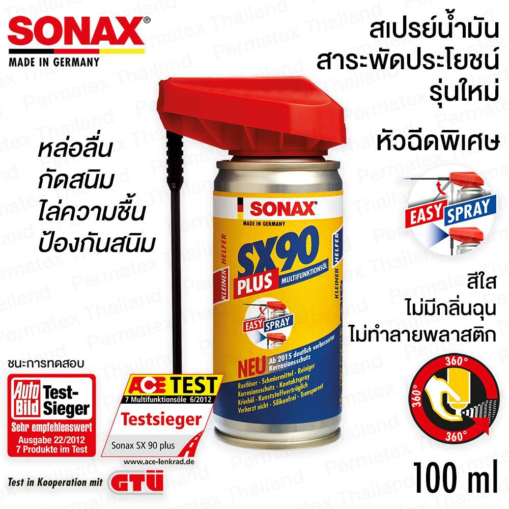 SONAX SX90 PLUS สเปรย์น้ำมันสารพัดประโยชน์ รุ่นใหม่ หัวฉีดพิเศษ โซแน ...