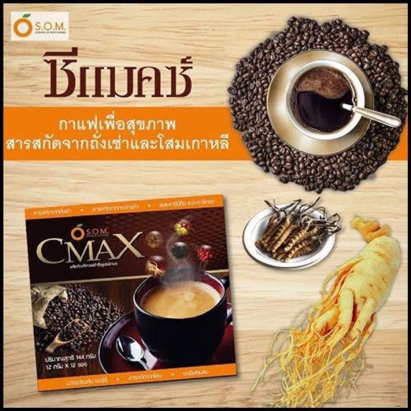 กาแฟเพื่อสุขภาพ เอสโอเอ็ม ซีแมคซ์ (S.O.M. CMAX CREAMY RICH AROMA) | Shopee Thailand