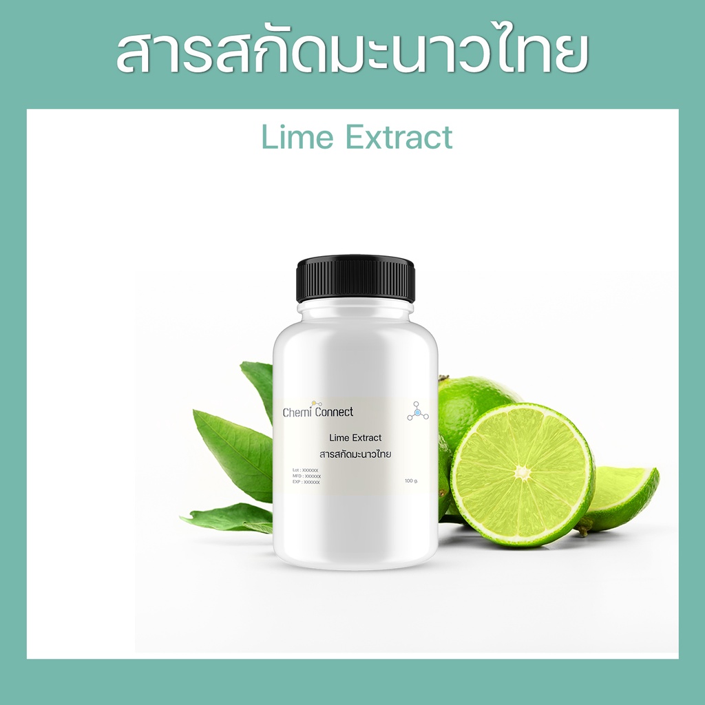 สารสกัดมะนาวไทย Lime Extract ( Citrus aurantifolia fruit ) ชนิดน้ำ สำหรับผสมเครื่องสำอาง ขนาด 50 ...
