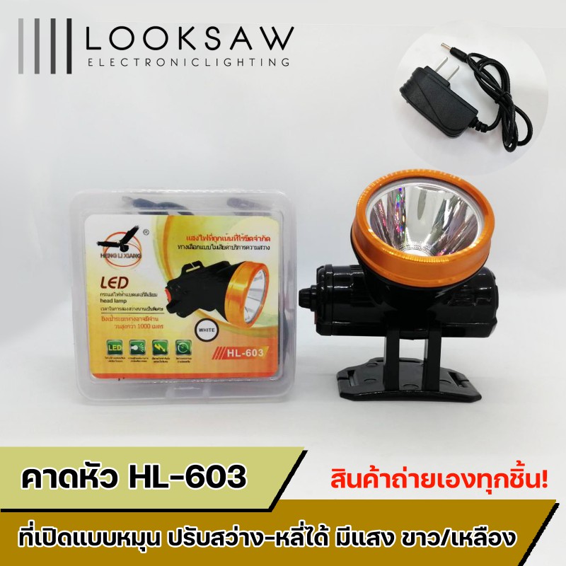 ไฟฉายคาดหัว ปรับหรี่ ขอบทอง รุ่น HL-603 | Shopee Thailand