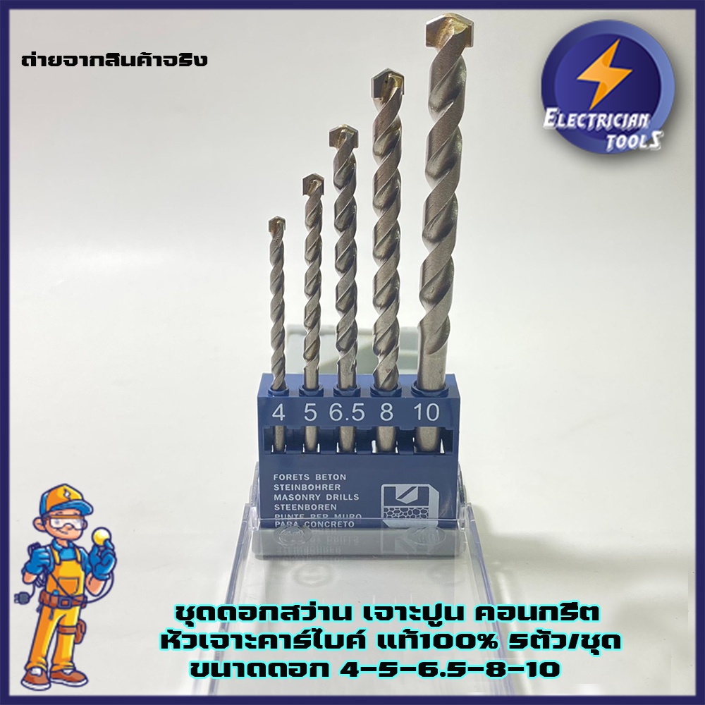 H0251 STAR NIC ชุดดอกสว่าน เจาะปูน คอนกรีต หัวเจาะคาร์ไบค์ แท้100% 5ตัว ...