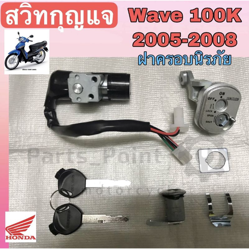 Wave 100S U box สวิทกุญแจ Wave 100K 2005 สวิตช์กุญแจ เวฟ 100 U box สวิท ...