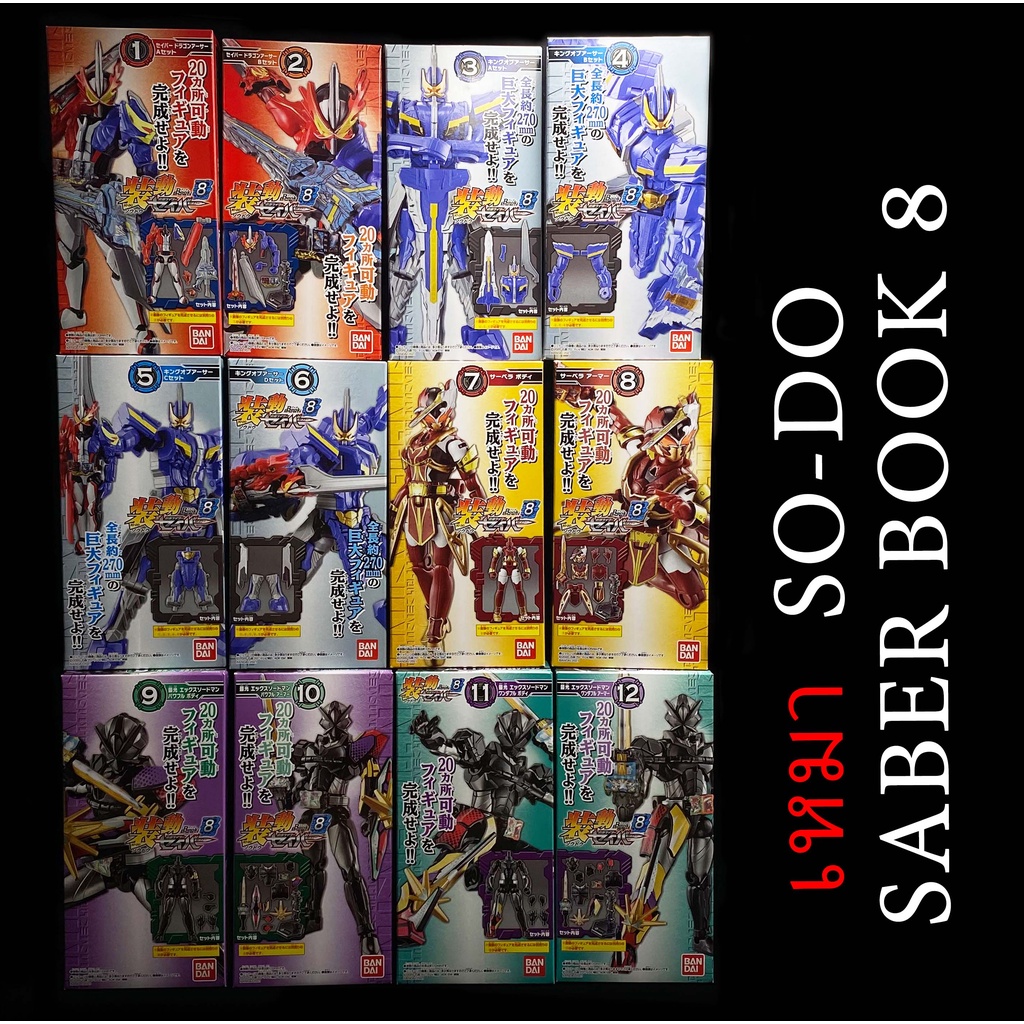 เหมา SO-DO Kamen Rider Saber Book 8 มดแดง SODO masked rider มาสค์ไร ...