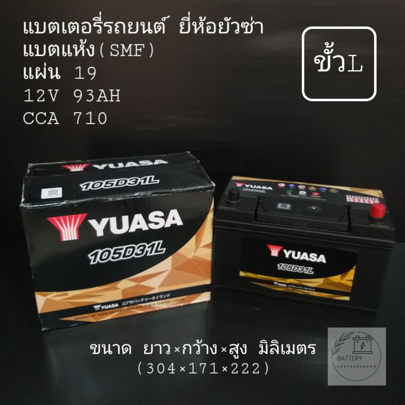 แบตเตอรี่รถยนต์ ยี่ห้อ YUASA รุ่น 105D31 (ขั้วL) | Shopee Thailand