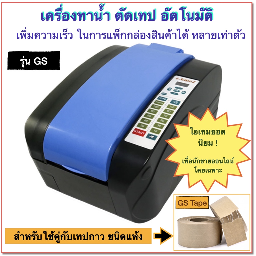 BOXING เครื่องทาน้ำและตัดเทปอัตโนมัติ ระบบดิจิตอล รุ่น GS Tape Z (GS ...