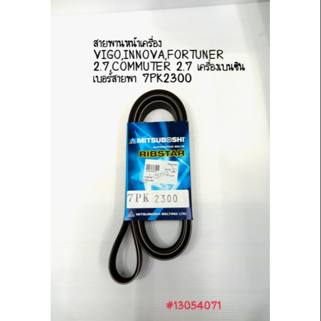 MITSUBOSHI สายพานหน้าเครื่อง VIGO,INNOVA,FORTUNER 2.7,COMMUTER 2.7 ...