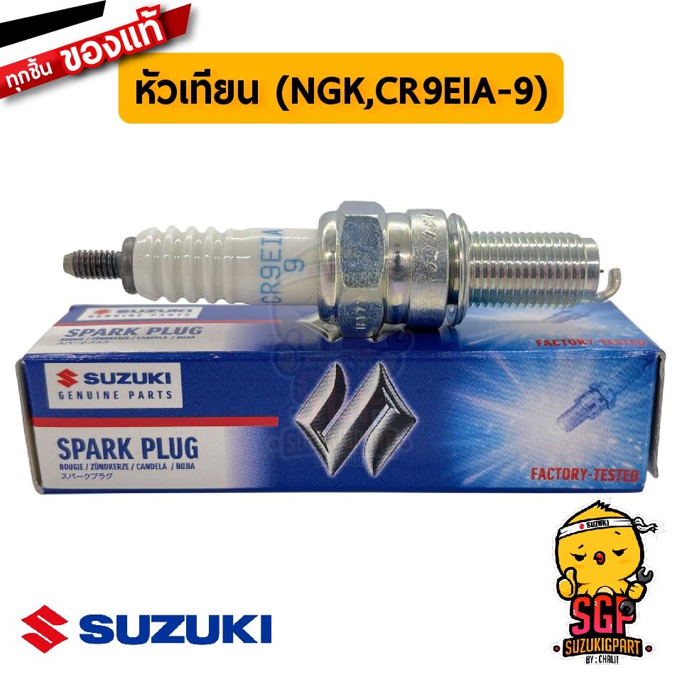 หัวเทียน SPARK PLUG NGK CR9EIA-9 แท้ Suzuki GSX-S750 / GSX-R1000 / GSX-S1000 / GSX-1300 R ...