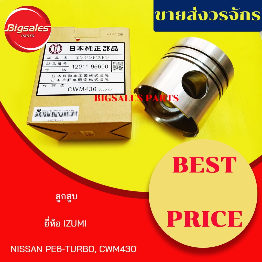ลูกสูบ NISSAN PE6-TURBO CWM430 หลุมโต 67 MM แหวนน้ำมัน 4 มิล ยี่ห้อ ...