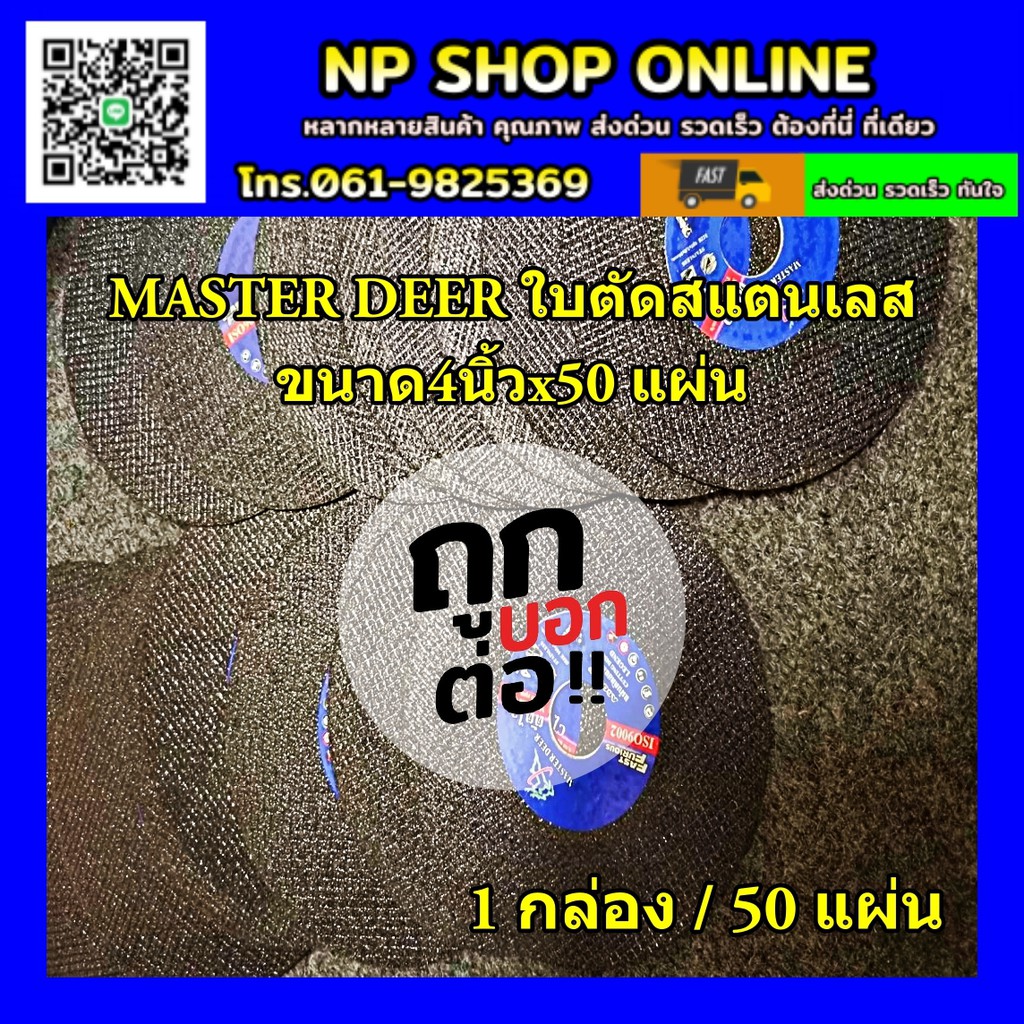 MASTER DEER ใบตัดสแตนเลส ขนาด4นิ้วx50 แผ่น **ราคาพิเศษ กล่องละ300 บาท เท่านั้น** 1กล่อง/50แผ่น ...