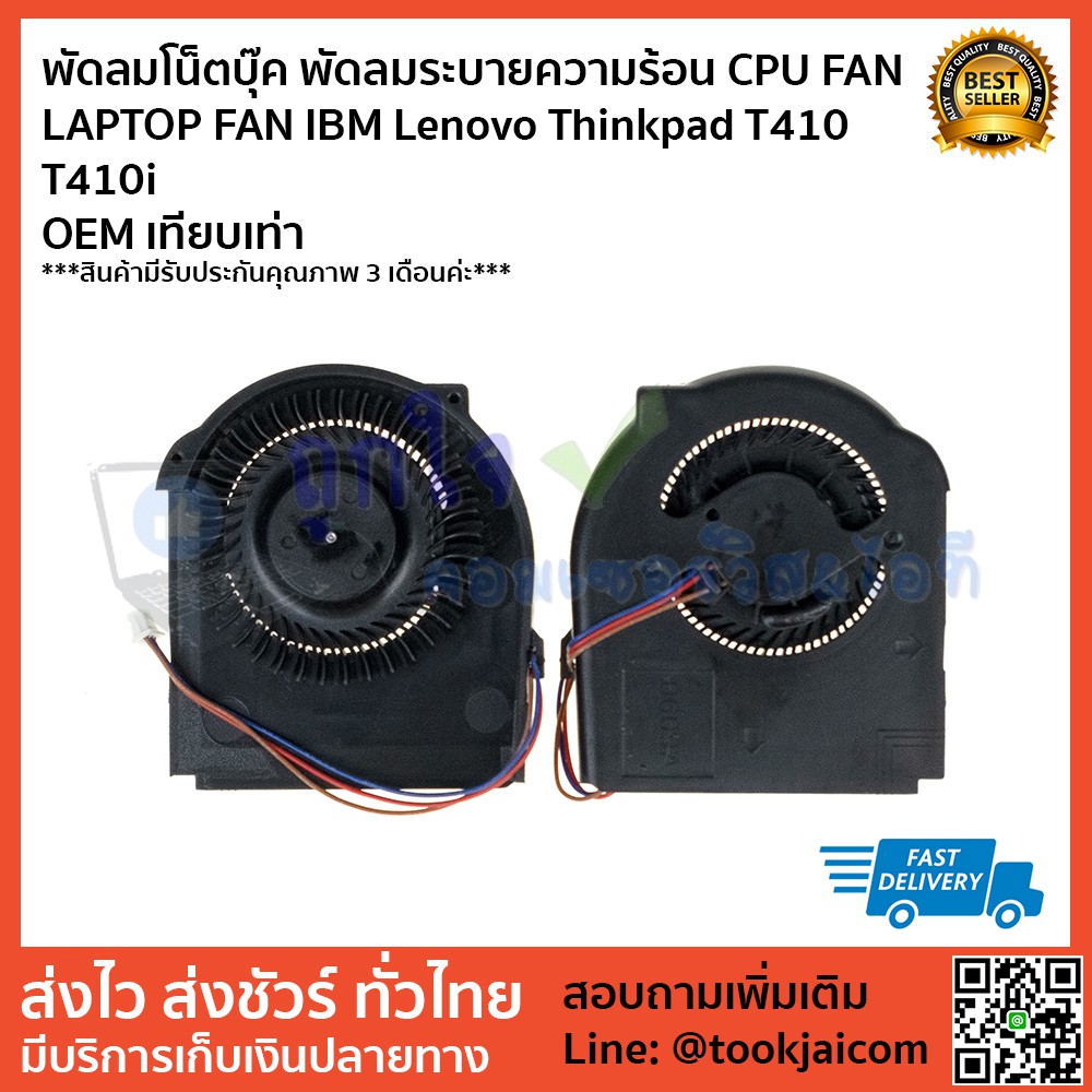 พัดลมโน็ตบุ๊ค พัดลมระบายความร้อน พัดลม CPU FAN IBM Lenovo Thinkpad T410 T410i OEM เทียบเท่า ...