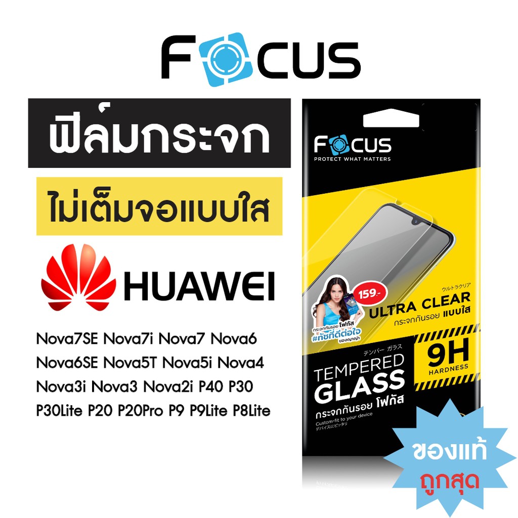 อุปกรณ์กันรอยหน้าจอFocus ฟิล์มกระจกใส ไม่เต็มจอ Huawei Nova5T Nova3i Nova4 P30 P40 และรุ่นอื่นๆ ...