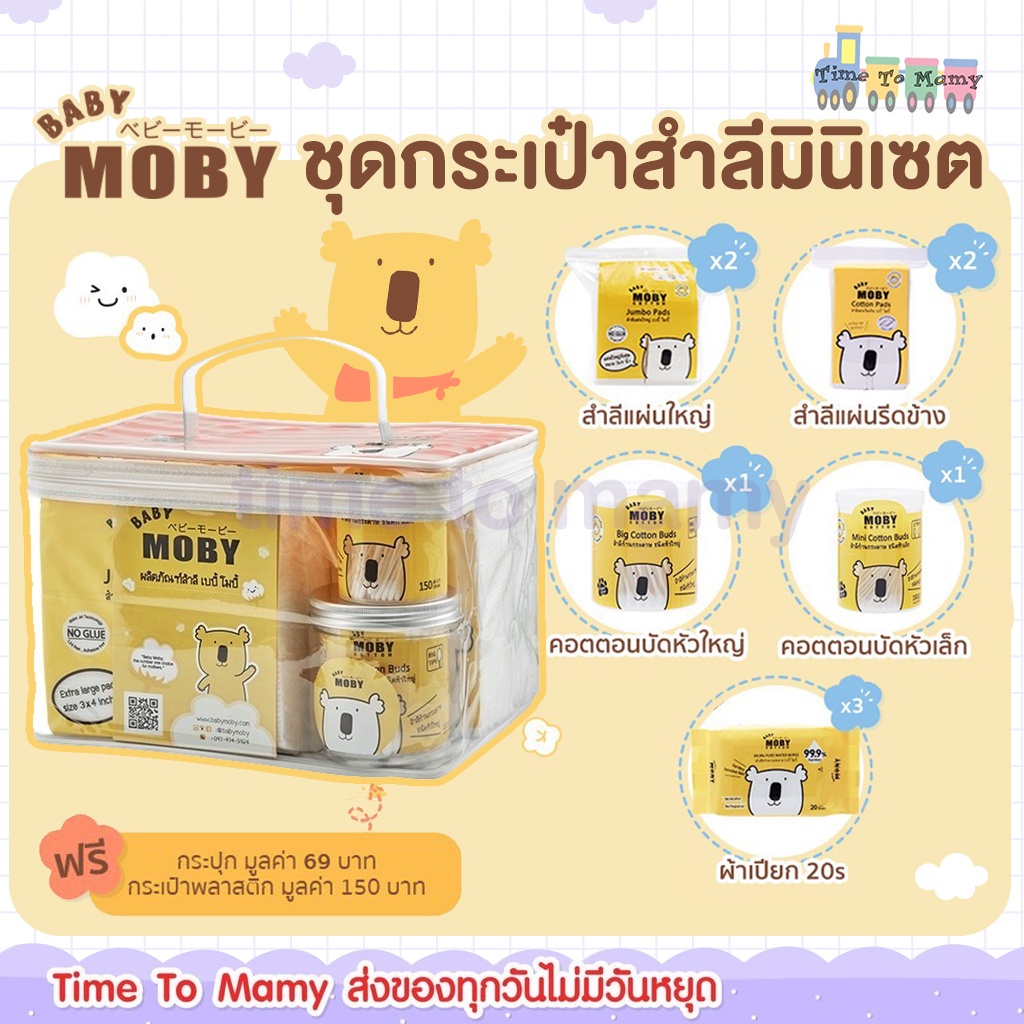 🛵ส่งด่วนทันทีตัดรอบ5โมงเย็น🛵Moby ชุดกระเป๋าสำลีมินิเซต ชุดสำลี เตรียม ...