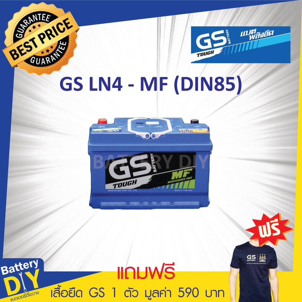 แบตเตอรี่รถยนต์ (กึ่งแห้ง) GS 85 แอมป์ รุ่น LN4 - MF (DIN85) สำหรับ รถเก๋ง (แถมฟรี เสื้อยืด GS 1 ...