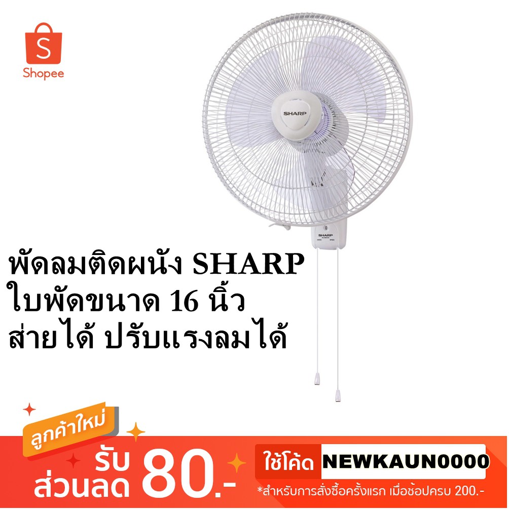 พัดลมติดผนัง SHARP ขนาดใบพัด 16 นิ้ว ส่ายได้ ปรับแรงลมได้ 3 ระดับ รับ ...