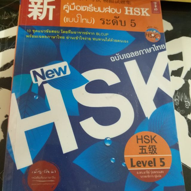Hsk 5 คู่มือเตรียมสอบ | Shopee Thailand