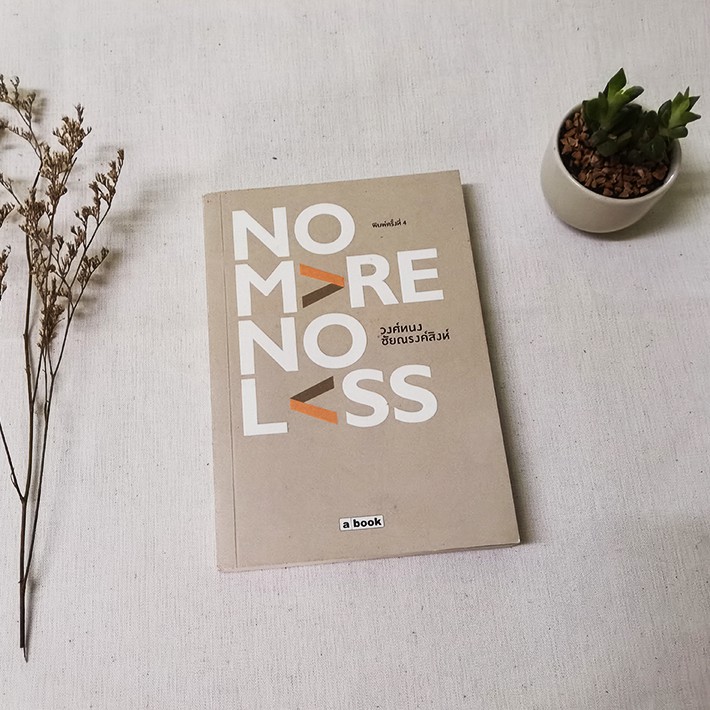 No More No Less : รวมถ้อยคำคมๆ ผ่านเรื่องราวการจดบันทึก ของผู้เขียนที่ ...