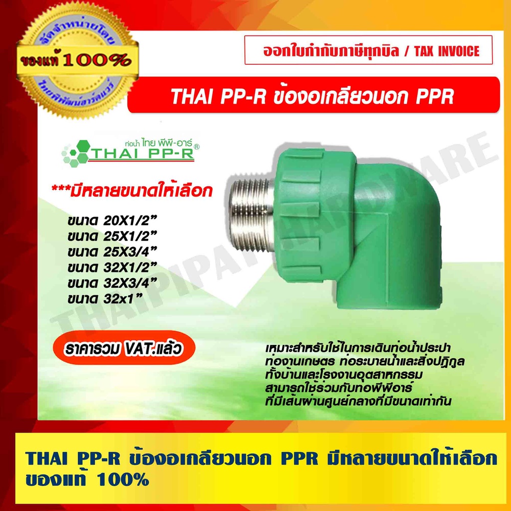 THAI PP-R ข้องอเกลียวนอก PPR มีหลายขนาดให้เลือก ของแท้ 100% ราคารวม VAT แล้ว | Shopee Thailand
