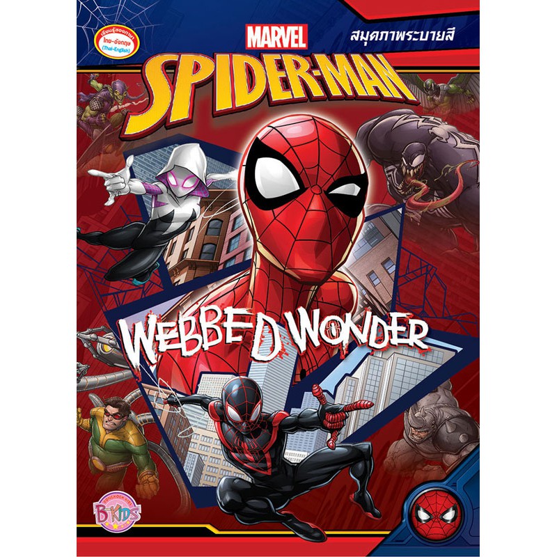 SPIDER-MAN WEBBED WONDER สมุดภาพระบายสี สไปเดอร์แมน 2 ภาษา (ไทย-อังกฤษ ...