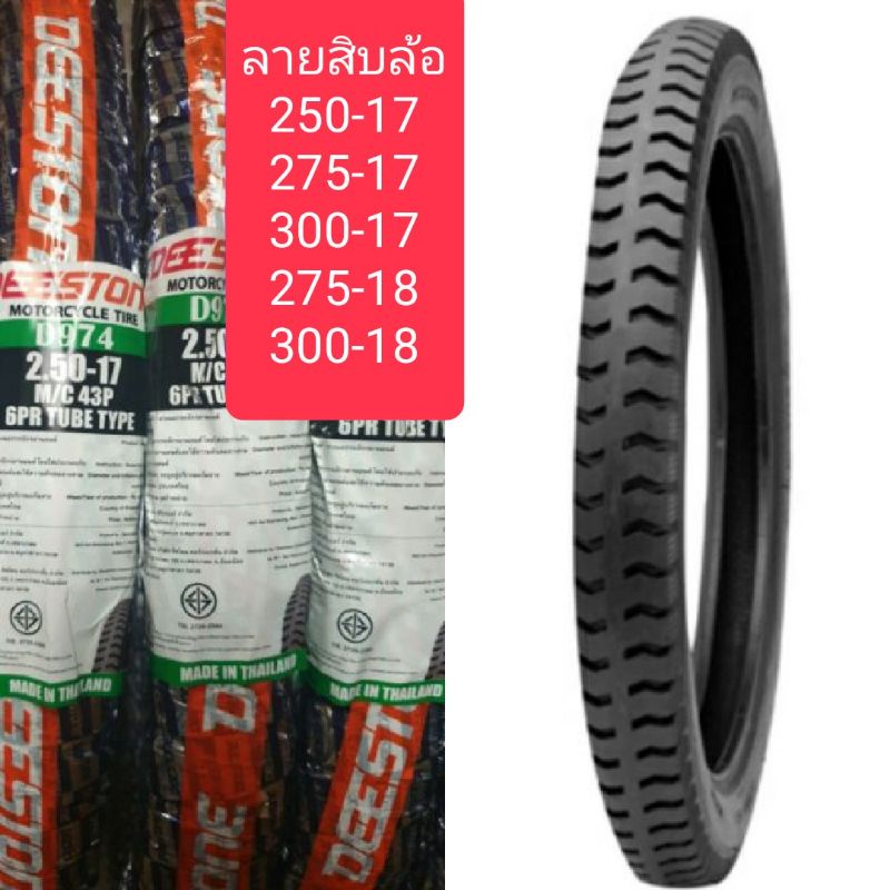 ยางมอเตอร์ไซค์ ดีสโตน DEESTONE D974 ลายสิบล้อ | Shopee Thailand