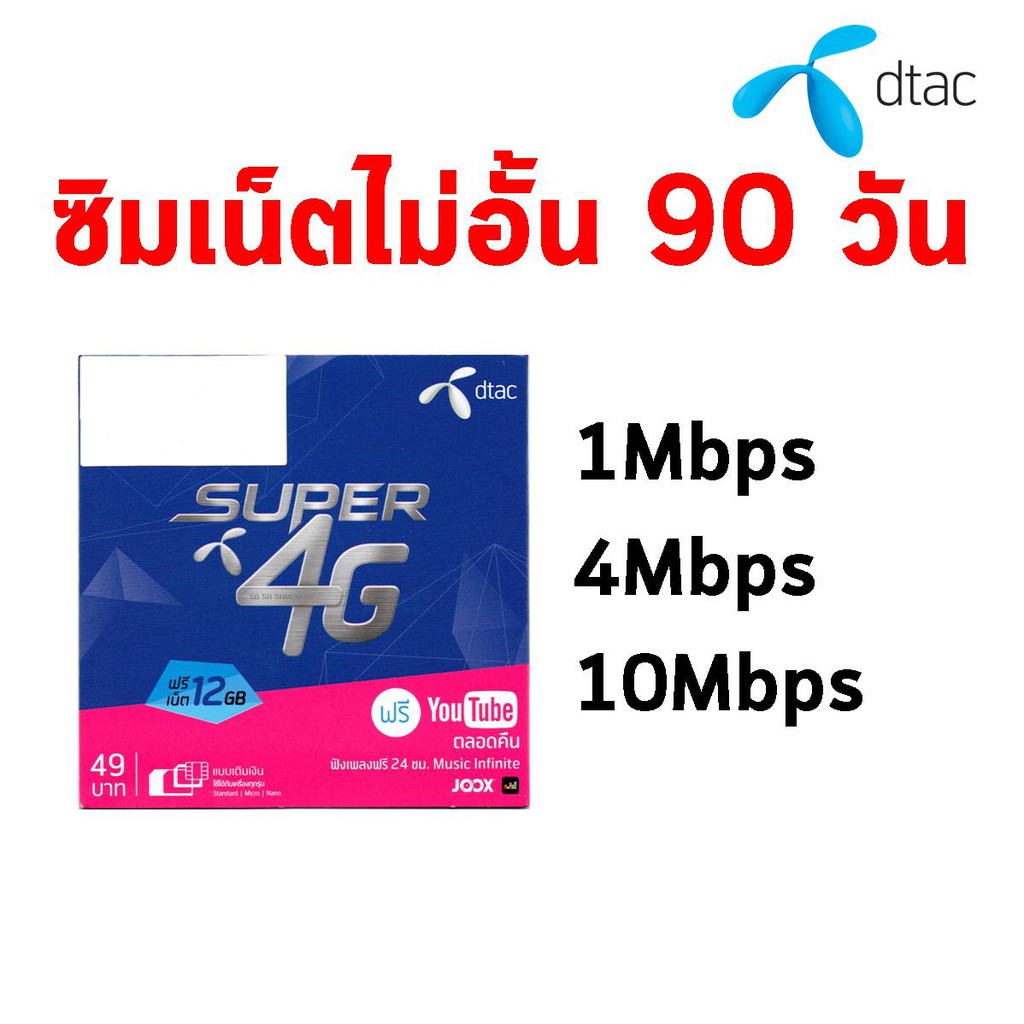 Sim dtac Unlimited 90days 1,4,10Mbps | Shopee Thailand