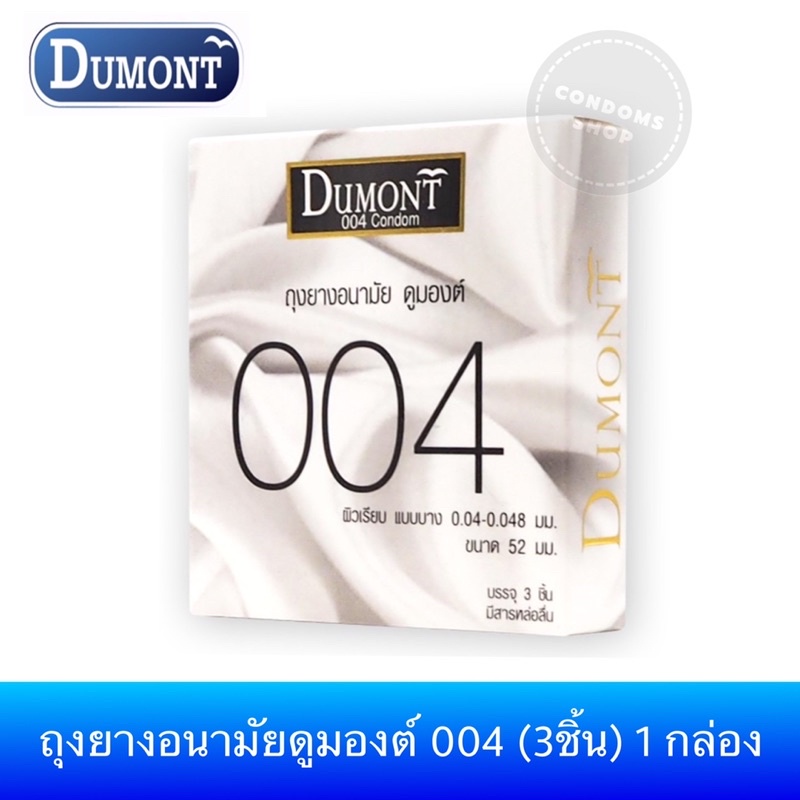 ถุงยางอนามัยดูมองต์ 004 (3ชิ้น) 1 กล่อง Dumont 004 Condoms ถุงยางอนามัยแบบบางขนาด 52 มม. ...