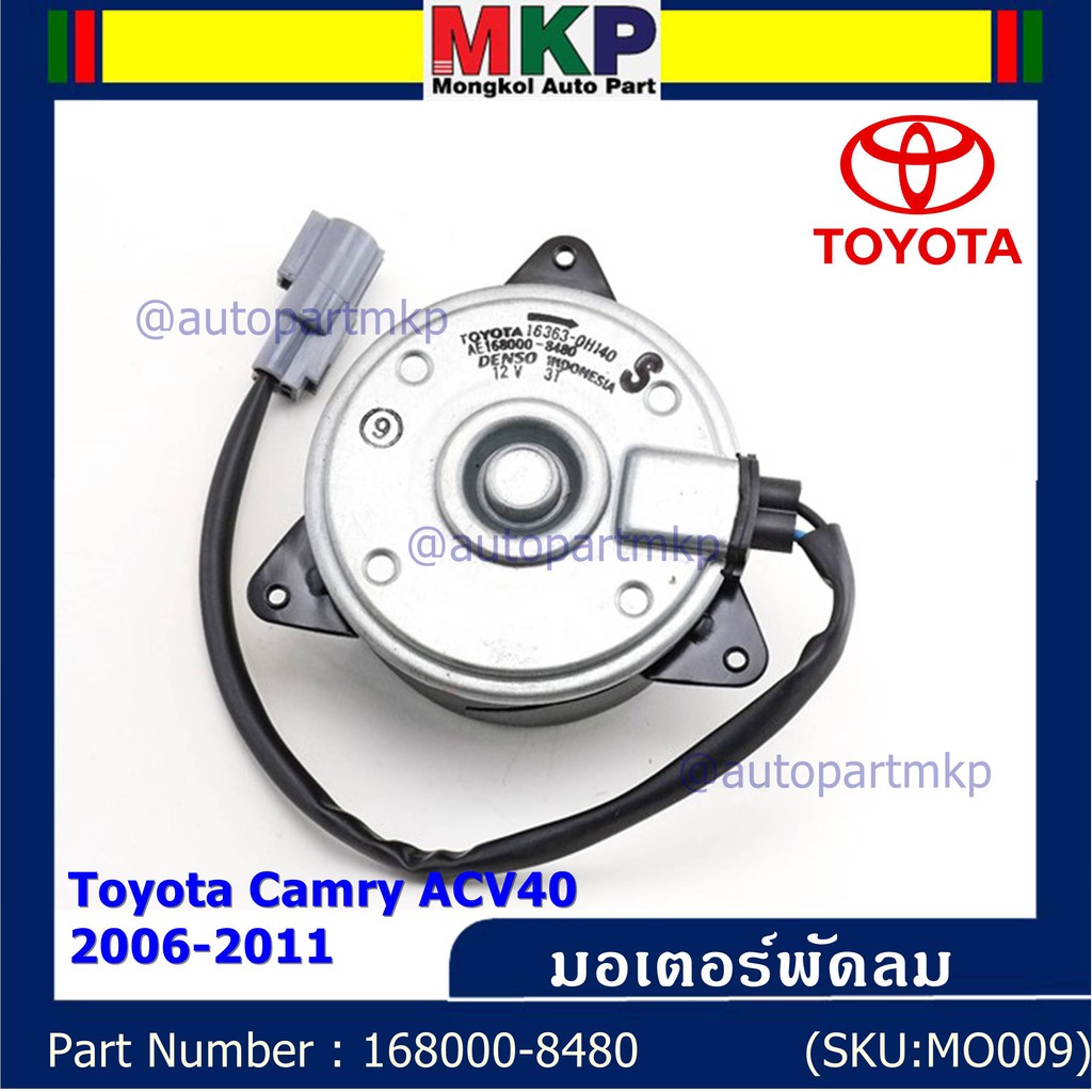 มอเตอร์พัดลมหม้อน้ำ/แอร์ Toyota Camry ACV40 2006-2011 P/N 168000-8480 ประกัน 6 เดือน หมุนขวา ...