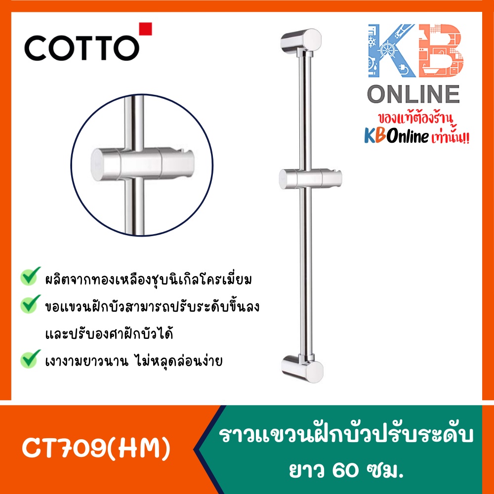CT709(HM) ราวแขวนฝักบัวปรับระดับยาว 60 ซม. CT709(HM) SLIDE BAR SHOWER ...