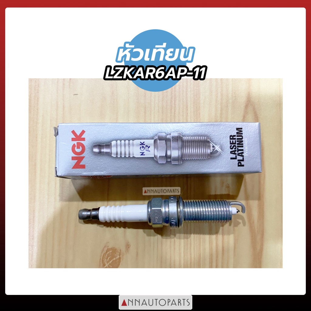 หัวเทียน LZKAR6AP-11 นิสสัน มาร์ช, อัลเมร่า NGK | Shopee Thailand