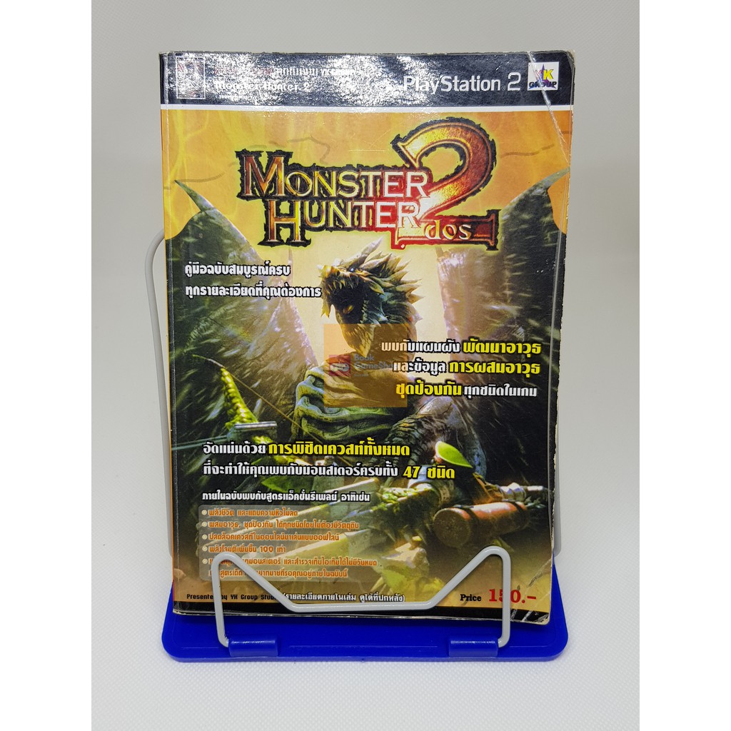 หนังสือ บทสรุปเกม : Monster Hunter 2 Dos เครื่อง PS2 มือ2 | Shopee Thailand