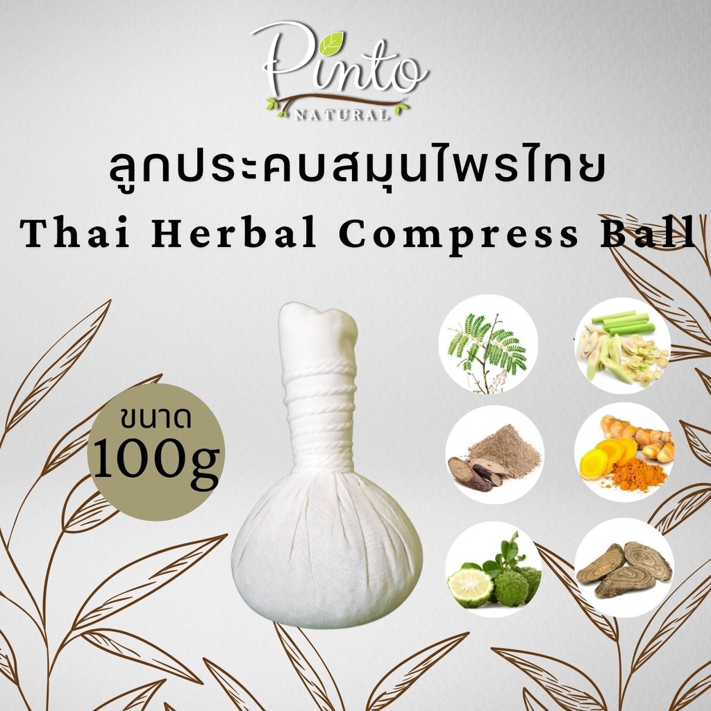 PINTONATURAL ลูกประคบสมุนไพรไทย ขนาด 100กรัม (ขนาดกลาง) Thai Herbal ...