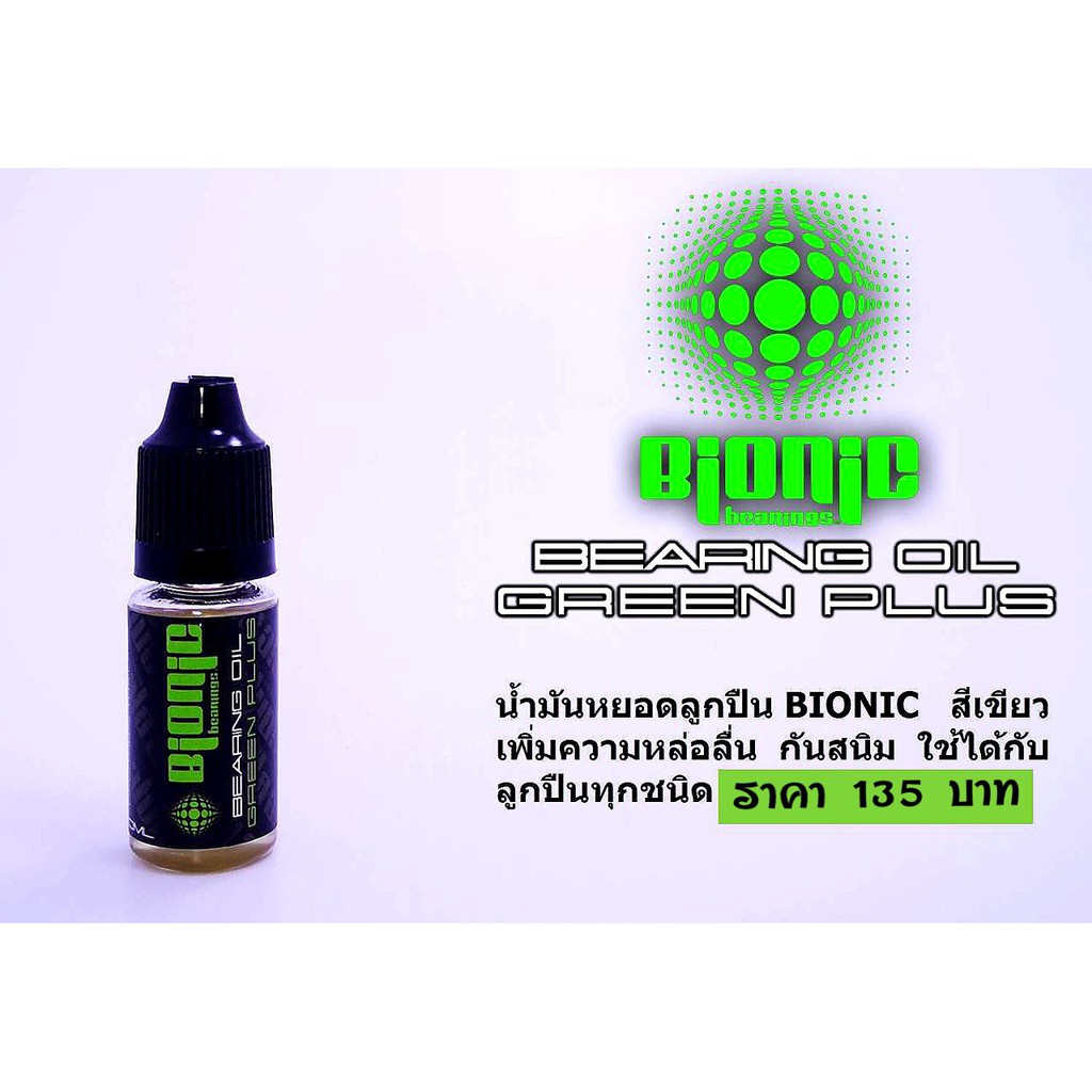 น้ำมัน Bionic Bearing Oil สีเขียว ขนาด 10 ml น้ำมันสำหรับรอกตกปลา น้ำมันหยอดลูกปืน ...