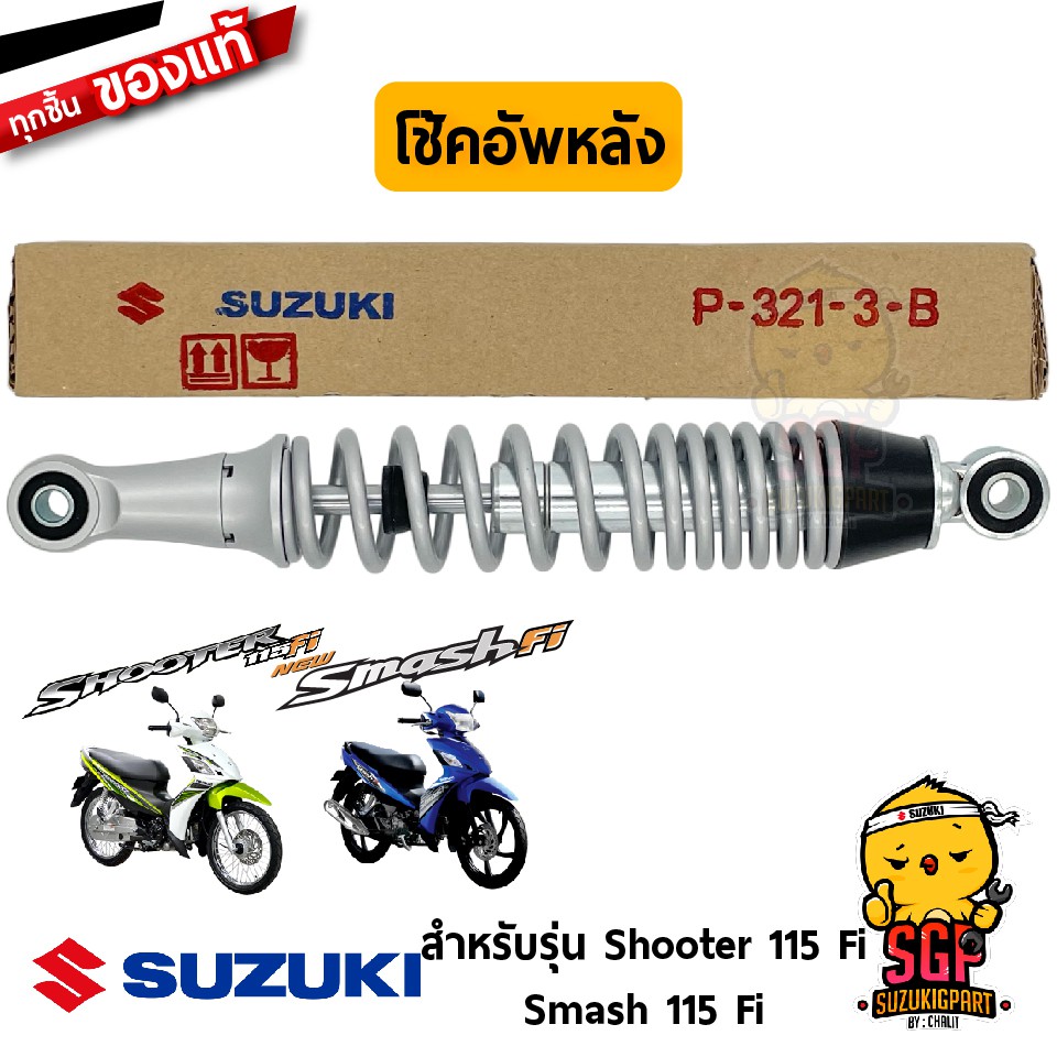 โช้คอัพหลัง ABSORBER ASSY, REAR SHOCK แท้ Suzuki Shooter 115 Fi / Smash ...