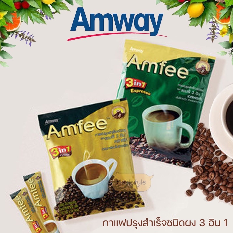 Amway Amfee แอมฟี่ กาแฟปรุงสำเร็จชนิดผงตราแอมฟี่ 3 อิน 1 คลาสสิก/เอส ...
