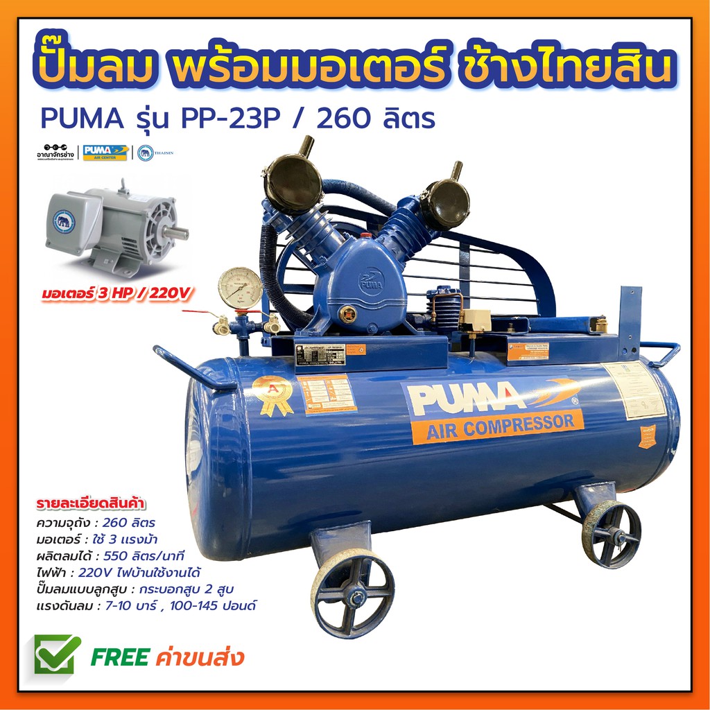 ปั๊มลม PUMA ถัง 260 ลิตร รุ่น PP-23P 3แรงม้า พร้อมมอเตอร์ช้างไทยสิน ของแท้ 100% ประกันตัวถัง 6 ...