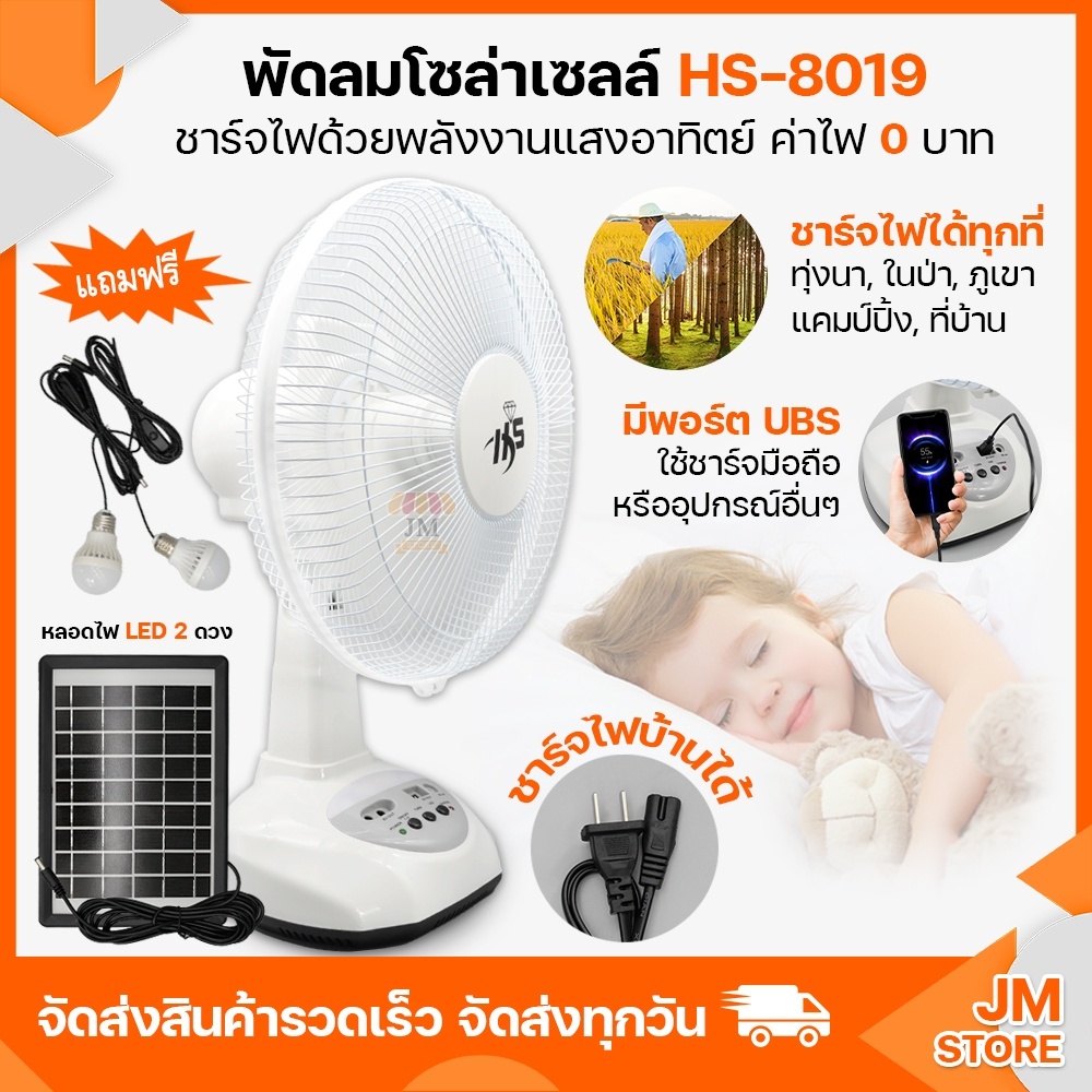 พัดลม โซล่าเซลล์ ส่ายได้ Solar Cell FAN HS-8019 ตั้งพื้น ตั้งโต๊ะ พร้อมแผงโซล่าเซลล์ แบตเตอรี่ใน ...