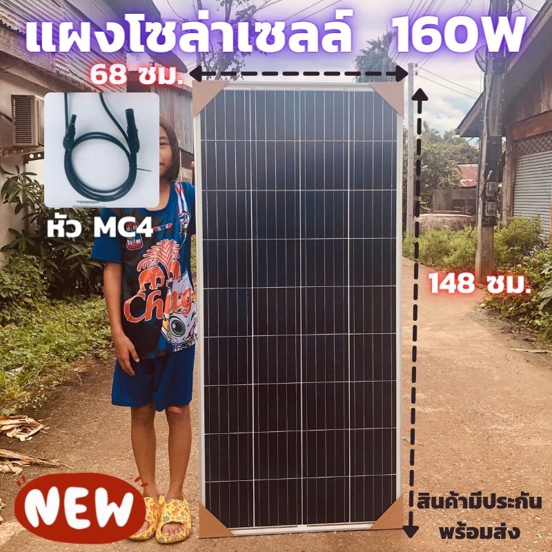 แผงโซล่าเซลล์ 160W มีสายพร้อมหัว mc4 หลังแผง พลังงาน แสงอาทิตย์ Solar ...