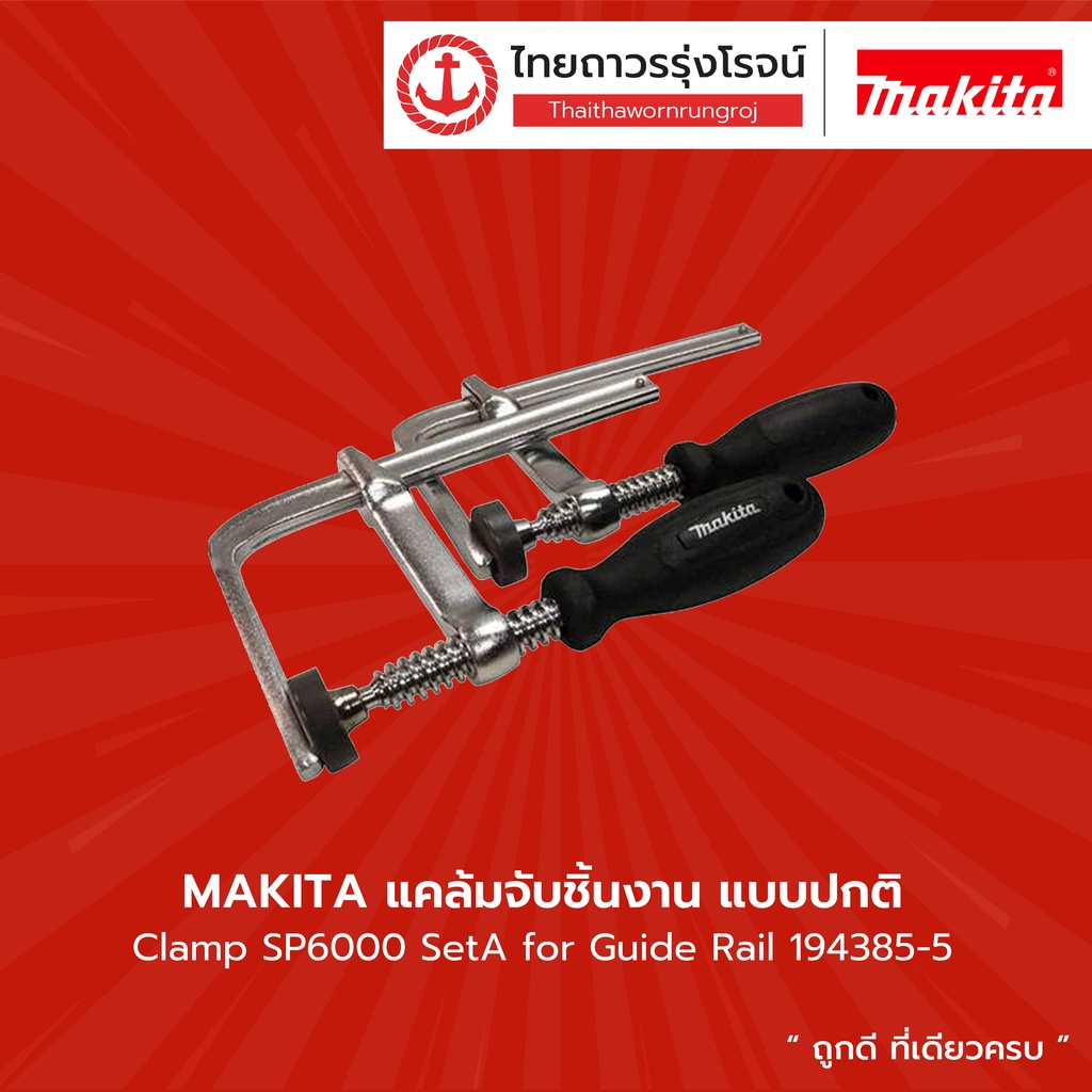 MAKITA แคล้มจับชิ้นงาน แบบปกติ Clamp SP6000 Set for Guide Rail 194385-5 ...