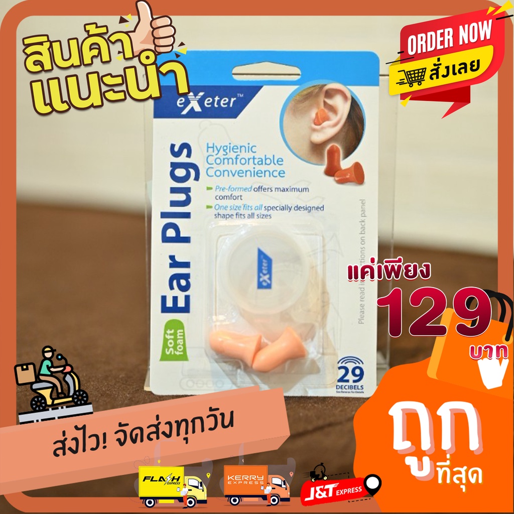 ที่อุดหูกันเสียงรบกวน ear plug ยี่ห้อ exeter ลดเสียงรบกวนได้ 29เดซิเบล ...