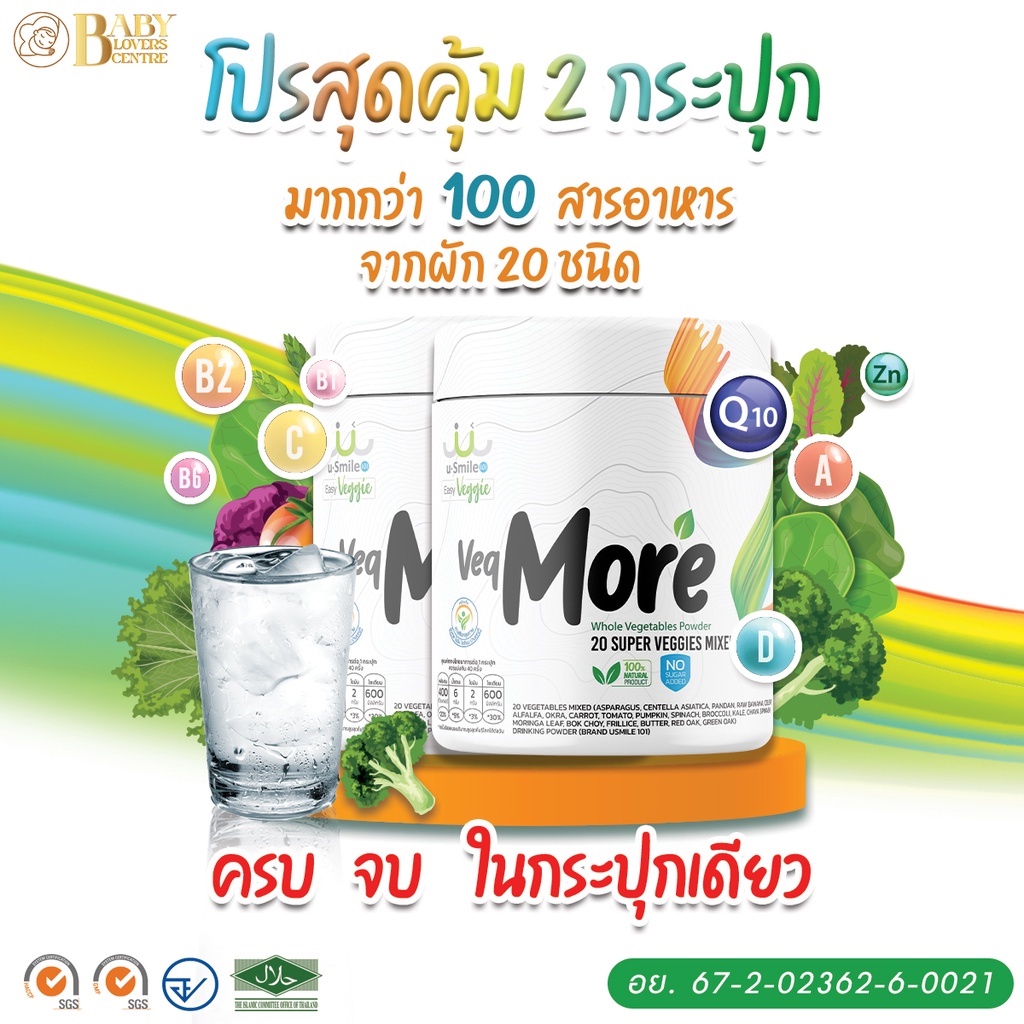 " Promotions Vegmore สุดคุ้ม 2 กระปุก " รวมสุดยอดผงผัก 20 ชนิด 5 สีใน ...