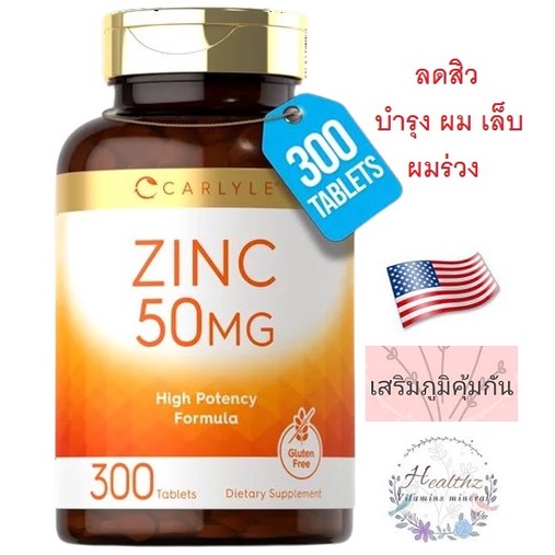 Zinc 50 mg 300 เม็ด ลดสิว ผมร่วง บำรุงผม เล็บ สายตา ซิงค์ สังกะสี เสริม ...