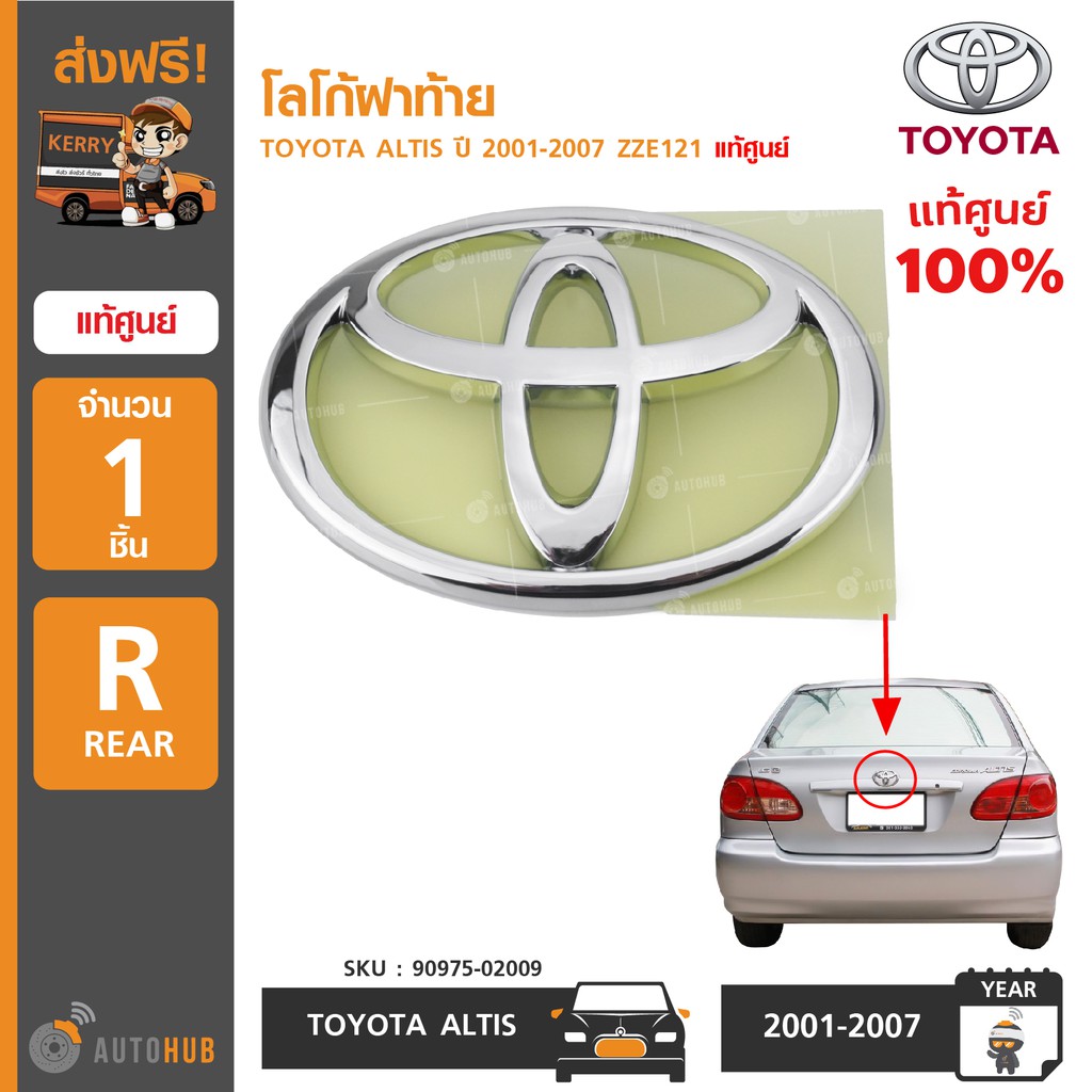โลโก้ฝาท้าย ยี่ห้อ TOYOTA สำหรับรถ ALTIS ปี 2001-2007 ZZE121 ของแท้ ...