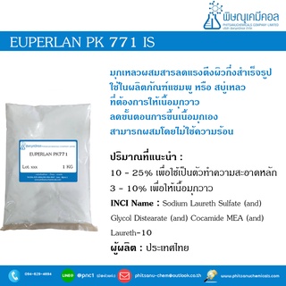Euperlan PK 771 IS 1 KG : ยูเพอร์แลน พีเค 771 ไอเอส 1 กิโลกรัม // เคมีเครื่องสำอาง | Shopee Thailand