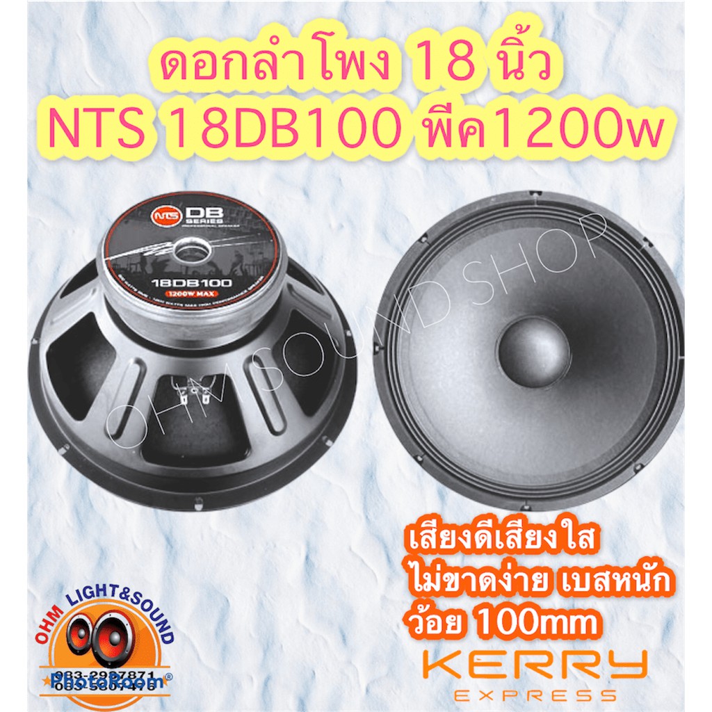 ดอกลำโพง 18 นิ้ว NTS รุ่น18DB100 1200w พีค เบสหนัก เสียงดี เสียงชัด โลมาเต็มๆ ความไวสูง แม่เหล็ก ...
