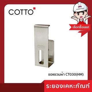 ตะขอแขวนผ้า cotto ราคาพิเศษ | ซื้อออนไลน์ที่ Shopee ส่งฟรี*ทั่วไทย!