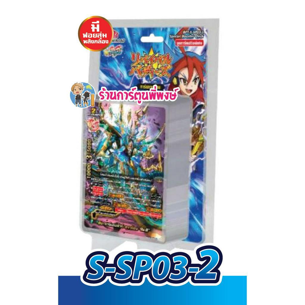 บัดดี้ไฟท์ S-SP03 รีไววัลบัดดี้ Re:B S-SP03-1 S-SP03-2 Buddyfight ภาค ชิน ชุดเสริม 9/8/66 ...