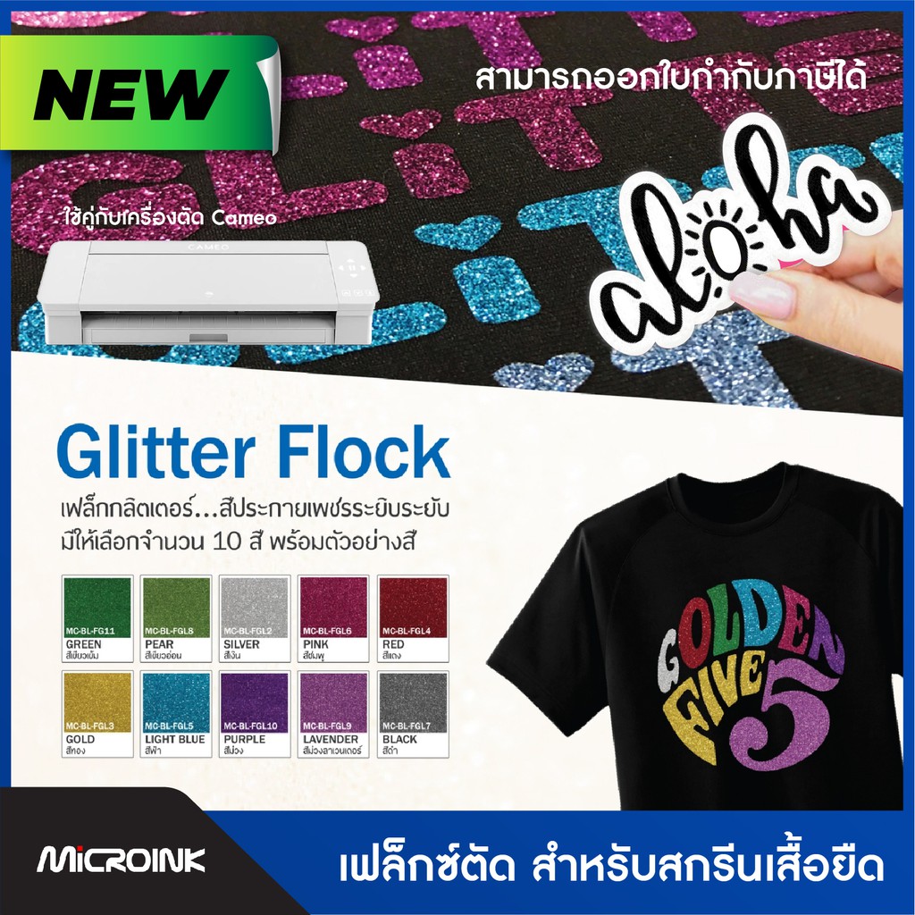 เฟล็กซ์ตัดกากเพชร Glitter Flock สำหรับสกรีนเสื้อยืด สำหรับตัดลาย ตัว ...