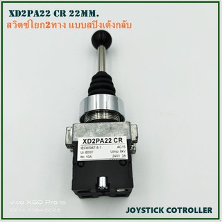XD2PA22 CR JOYSTICK CONTROLLER สวิตซ์โยก 2ทาง ขึ้น-ลงแบบสปิงเด้งกลับ คอ ...