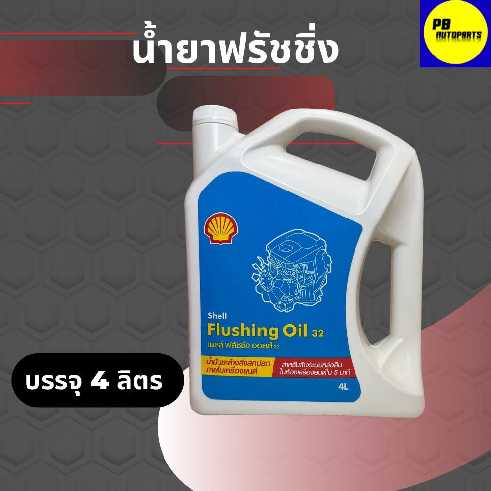 น้ำยาทำความสะอาดภายในเครื่องยนต์ (ฟลัชชิ่ง) SHELL Flushing Oil 32 บรรจุ ...