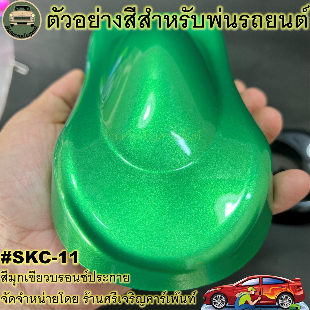 สี มุกเขียวบรอนซ์ประกาย สีพ่นรถยนต์ (รหัส:SKC-11) มีให้เลือก 2 ขนาด | Shopee Thailand